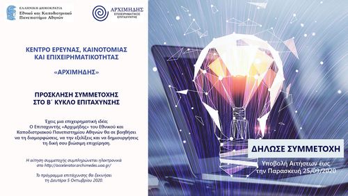 AΝΑΚΟΙΝΩΣΕΙΣ ΚΑΙ ΕΚΔΗΛΩΣΕΙΣ | Εθνικόν και Καποδιστριακόν Πανεπιστήμιον ...